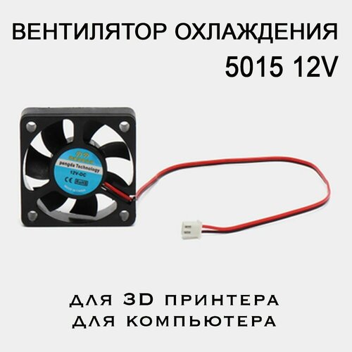 Вентилятор охлаждения 5015, 12V. Кулер для 3D принтера, экструдера, компьютера и мелкой бытовой техники.