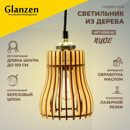 Подвесной светильник из дерева GLANZEN 30Вт ART-0006-60-nude baby