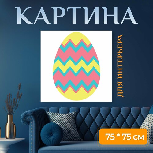 Картина на холсте "Пасхальный, яйца, дизайн" на подрамнике 75х75 см. для интерьера