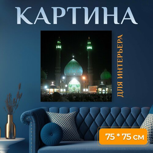 Картина на холсте "Мечеть, джамкаран, духовный" на подрамнике 75х75 см. для интерьера