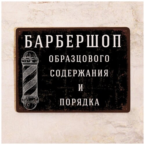 Жестяная табличка Барбершоп образцового порядка и содержания, металл, 20х30 см