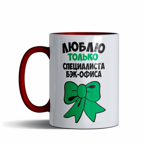 Кружка именная "Люблю только Специалист бэк-офиса", цвет бордовый, 330 мл