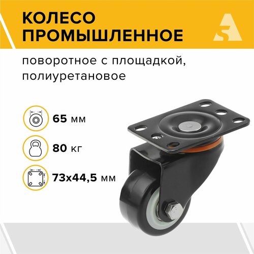 Колесо 35065S, поворотное, без тормоза, с площадкой, 65 мм, 80 кг, полиуретан