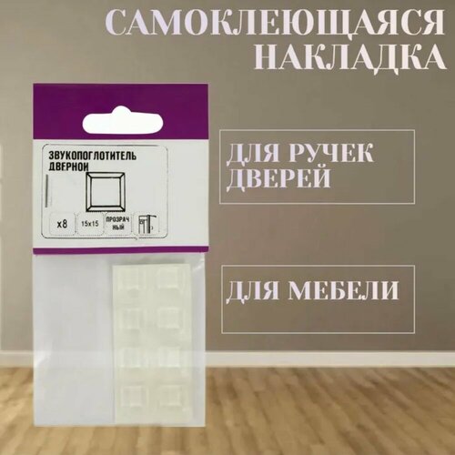 Амортизаторы самоклеящиеся, 12.7x12.7мм, комплект 8 шт, антиударные звукопоглощающие, силиконовые прозрачные, квадратные, для мебельных ножек, ящиков