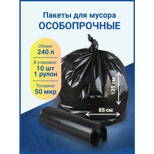 Мешки для мусора 240 л особопрочные, 10 штук, черные, полиэтиленовые, плотные в рулоне для переезда, сада и дачи / большие, мусорные пакеты, 1 рулон