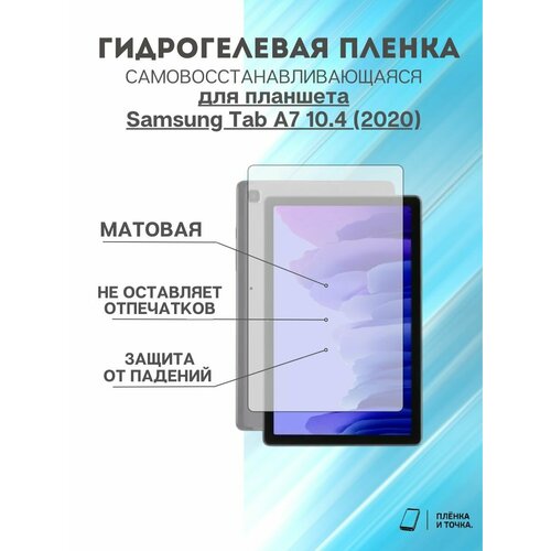 Гидрогелевая защитная пленка Samsung Tab A7 10.4