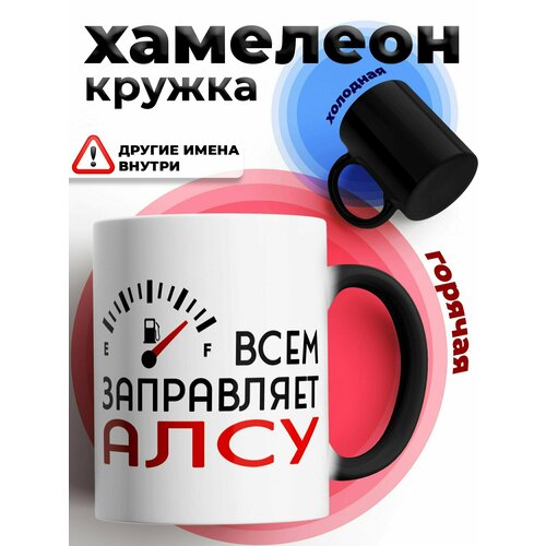 Кружка хамелеон с принтом и надписью "Всем заправляет Алсу"