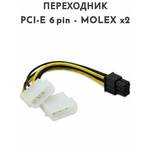 Кабель-переходник PCI-E 6 pin - Molex x2
