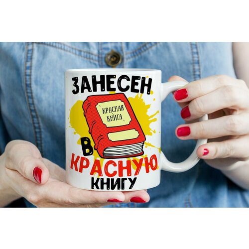 Кружка ДарNeo прикол, Занесён в красную книгу, чашка другу, пиала парню