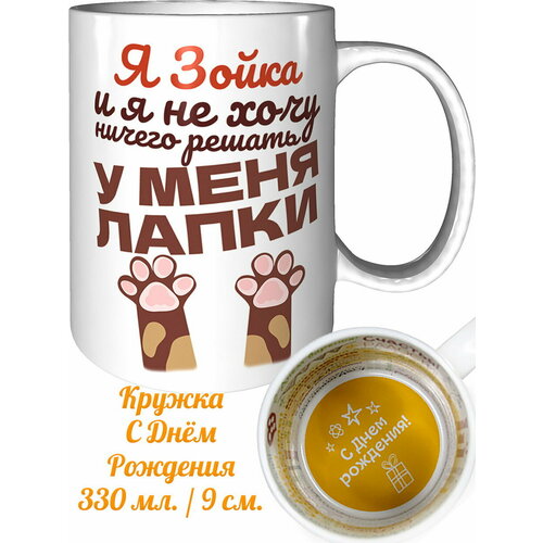 Кружка я Зойка и у меня лапки - на день рождения