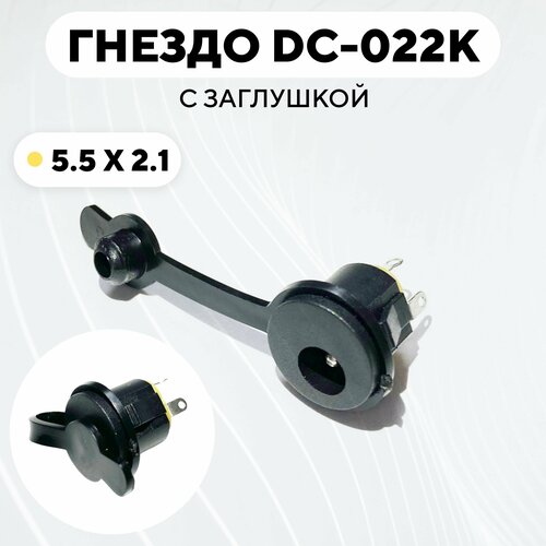 Гнездо питания DC-022K (5.5x2.1) с заглушкой