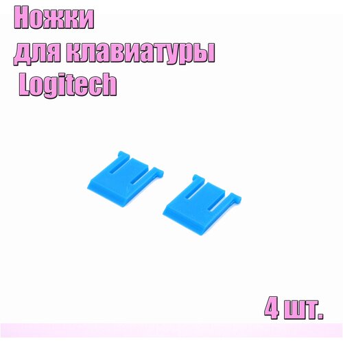 Ножки для клавиатуры Logitech 2 шт
