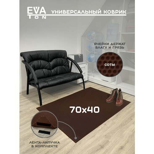 EVA Эва коврик универсальный 70х40см. В прихожую, для обуви, в ванную, туалет, Соты коричневые, без канта
