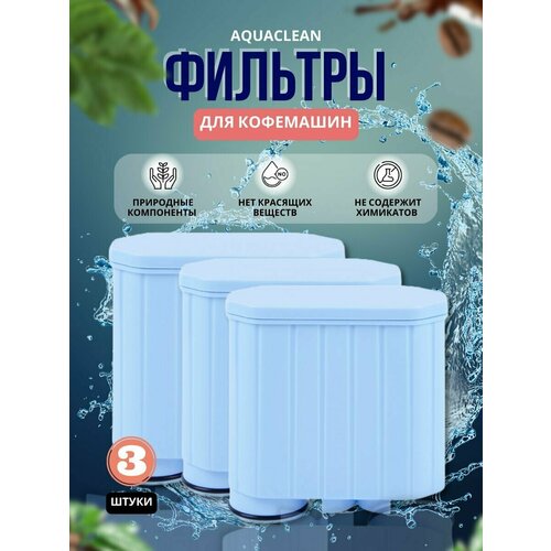 Фильтр для воды для кофемашины Philips/Saeco AquaClean СА 6903 (Комплект 3шт)