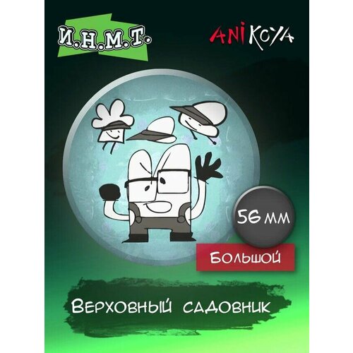 Значки на рюкзак инмт и. н. м. т набор Верховный садовник