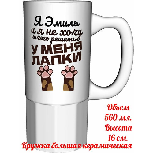 Кружка я Эмиль и у меня лапки - большая керамическая