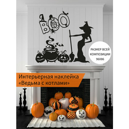 Наклейка виниловая 'Ведьма Котел Boo' (украшение на хэллоуин, ведьма у котла с метлой и тыквами)