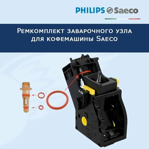 Ремкомплект заварочного узла для кофемашины Saeco, 20200401