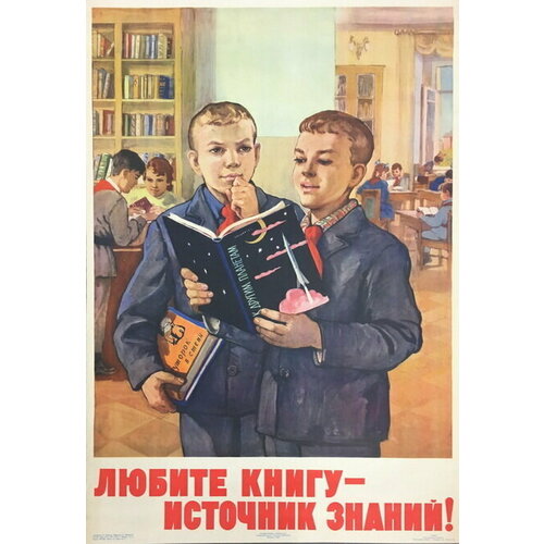 Плакат, постер на бумаге Любите книгу- источник знаний/Маризе-Краснокутская М. А/1961. Размер 21 на 30 см