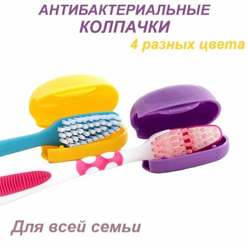 Антибактериальные колпачки для зубных щеток "CLIPS BRUSH" 4 шт.