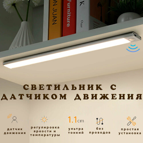Светодиодный светильник с датчиком движения, для кухни, шкафа, 20 см (аккумулятор, USB)