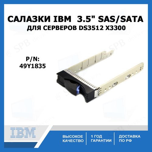 Салазки IBM DS3512 x3300 SAS 3.5" SAS SATA HDD Caddy Bracket IBM (# 49Y1835)