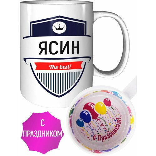 Кружка Ясин The Best - внутри с праздником