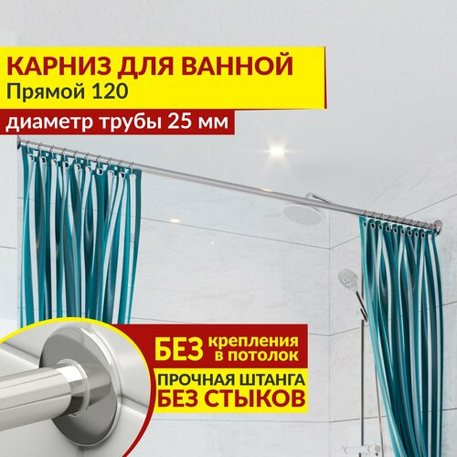 Карниз для ванной Прямой 120 см, Усиленный (Штанга 25 мм), Нержавеющая сталь (Штанга для шторы ванны / для примерочной / для гардероба)