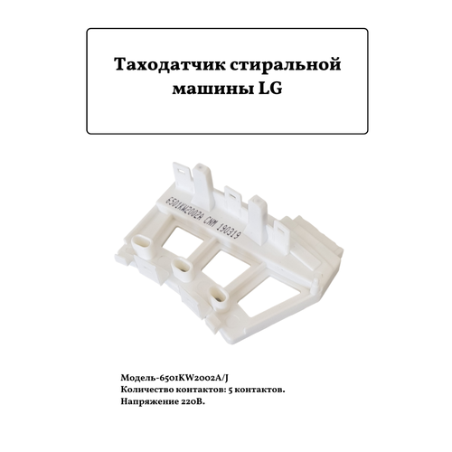 Таходатчик/датчик Холла стиральной машины LG 6501KW2002A/J