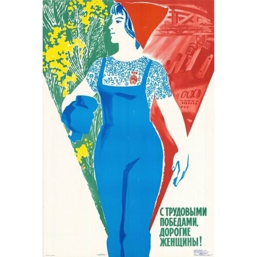 Плакат, постер на бумаге С трудовыми победами, Дорогие женщины/СССР, 1973 год/Агитационный жанр. Размер 21 на 30 см