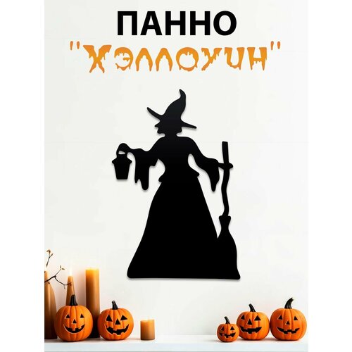 Панно на стену, наклейка на хэллоуин , картина 3d halloween, модульная, интерьерная " Ведьма с метлой и фонарем "