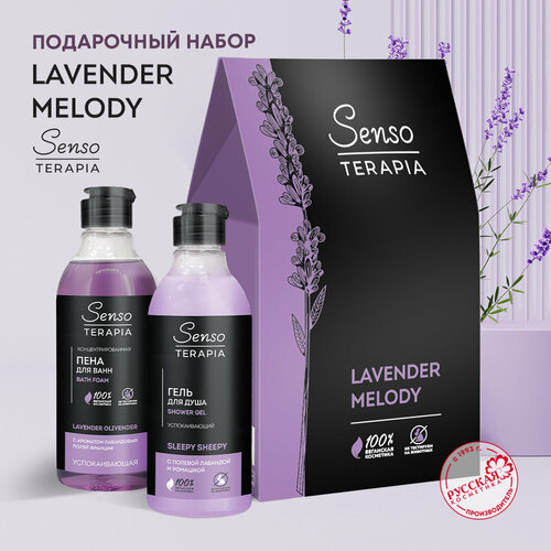 Senso Terapia Подарочный набор Lavender melody
