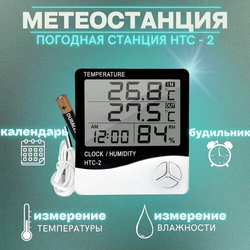 Домашняя метеостанция, настольная погодная станция с измерением температуры воздуха в помещении и на улице HTC-2. Комнатный цифровой термометр с датчиком, электронный гигрометр/термогигрометр. Часы.