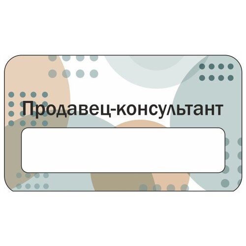 Бейдж акриловый 70х40 мм универсальный "Продавец-Консультант" на магните с окном для полиграфической вставки ПолиЦентр 1 шт