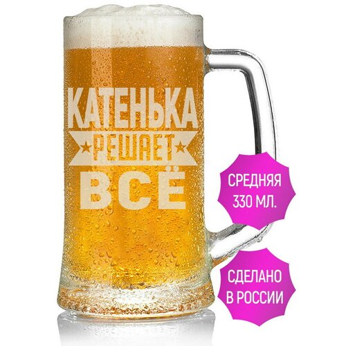 Бокал для пива Катенька решает всё - 330 мл.