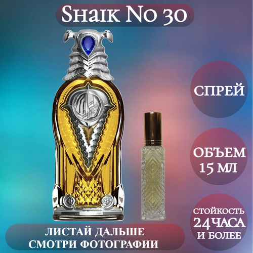 Духи Shaik No 30; ParfumArabSoul; Шейх 30 спрей 15 мл