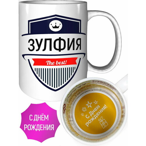 Кружка Зулфия The Best - на день рождения