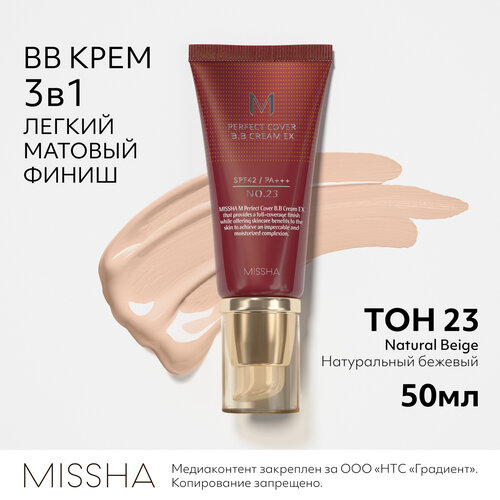 Тональный BB крем MISSHA М Perfect Cover "Идеальное покрытие" SPF42/PA+++  тон 23, 50 мл