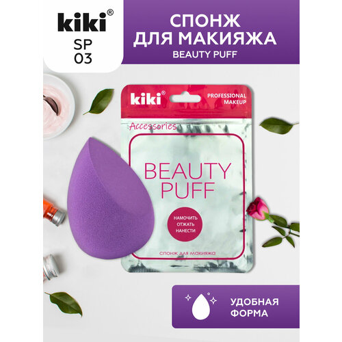 Спонж для макияжа KIKI BEAUTY PUFF, спонжик бьюти-блендер для лица