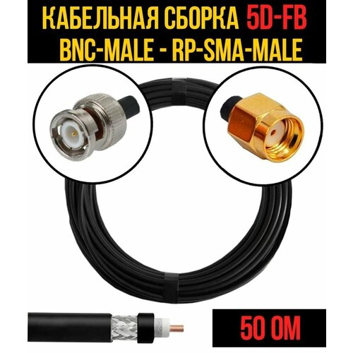 Кабельная сборка 5D-FB (BNC-male - RP-SMA-male), 7 метров