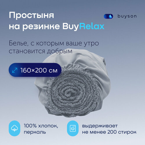 Простыня на резинке BuyRelax 160х200 см, хлопок (перкаль) деним