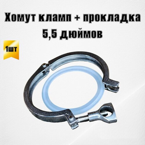 Хомут кламп 5,5 дюймов с силиконовой прокладкой