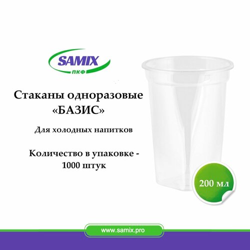 Одноразовый ПЭТ стакан "Базис" с квадратным дном - 200 мл, 1000 шт, для холодных напитков. Премиум качество