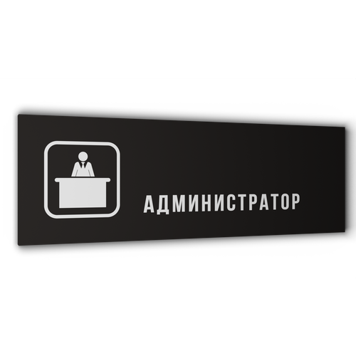 Табличка "Администратор", Матовая линейка, цвет Черный, 30 см х 10 см