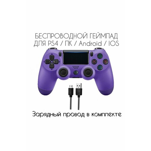 Беспроводной джойстик премиум качества / Геймпад для PS4 / ПК / Android / iOS / фиолетовый / TS - Store