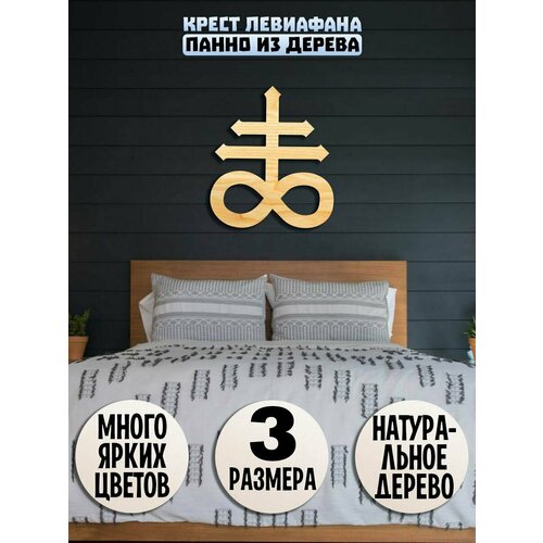 Панно на стену Левиафан крест Сатаны, декорация настенная, декор для интерьера из дерева
