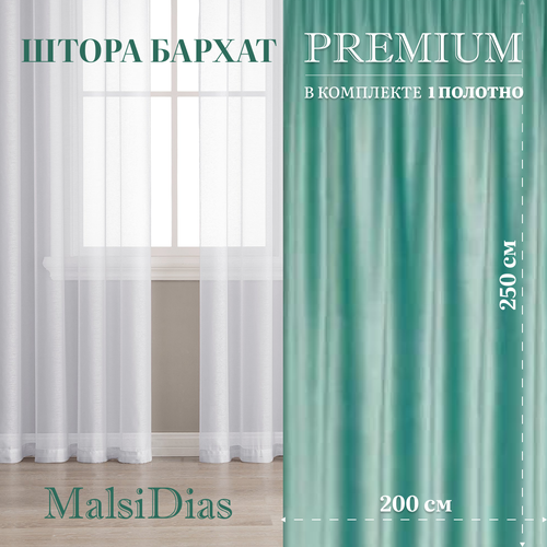 Штора бархат MalsiDias 250х200, бирюзовый. Портьера на шторной ленте. Шторы для комнаты, гостиной, кухни.