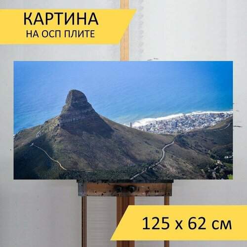 Картина на ОСП 125х62 см. "Антенна из столовой горы, южная африка, кейптаун" горизонтальная, для интерьера, с креплениями