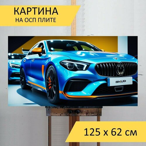 Картина на ОСП "С машиной купить, " 125x62 см. для интерьера на стену