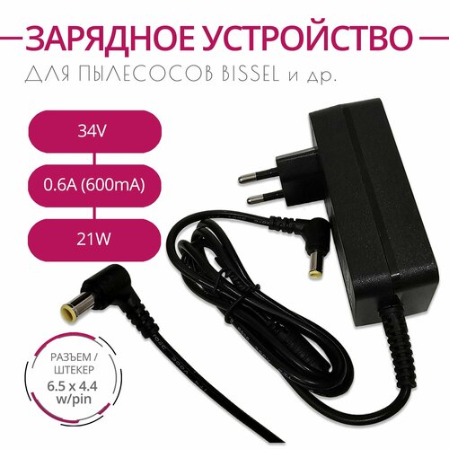 Зарядка для пылесосов BISSEL Multireach (и др), 34V 0.6A, 21W. Разъем 6.5х4.4 w/pin